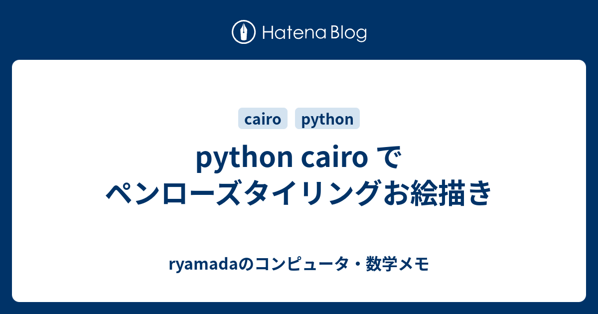 python cairo でペンローズタイリングお絵描き - ryamadaのコンピュータ・数学メモ