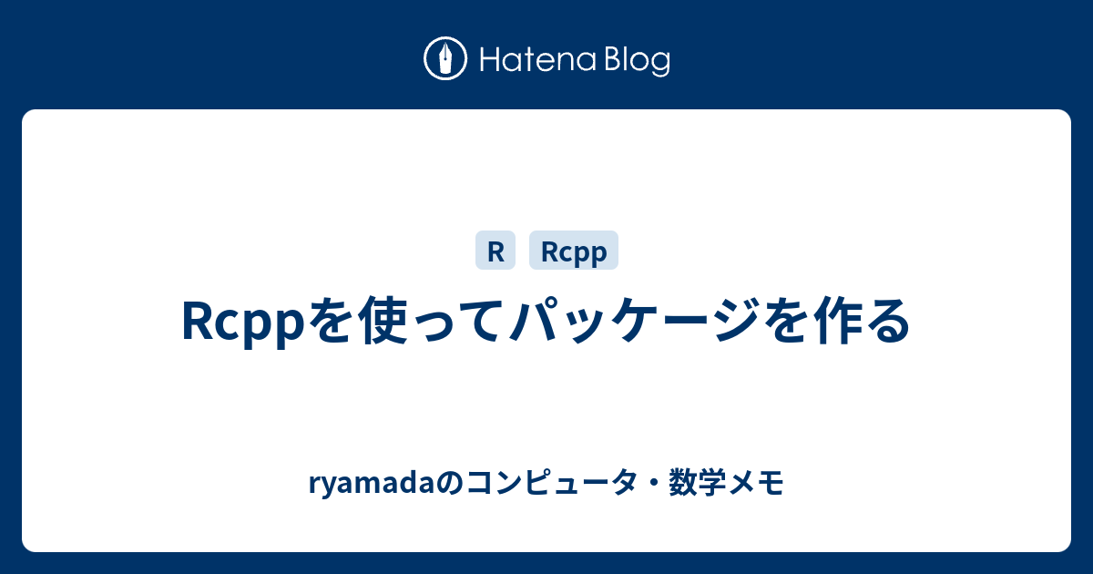 Rcppを使ってパッケージを作る - ryamadaのコンピュータ・数学メモ