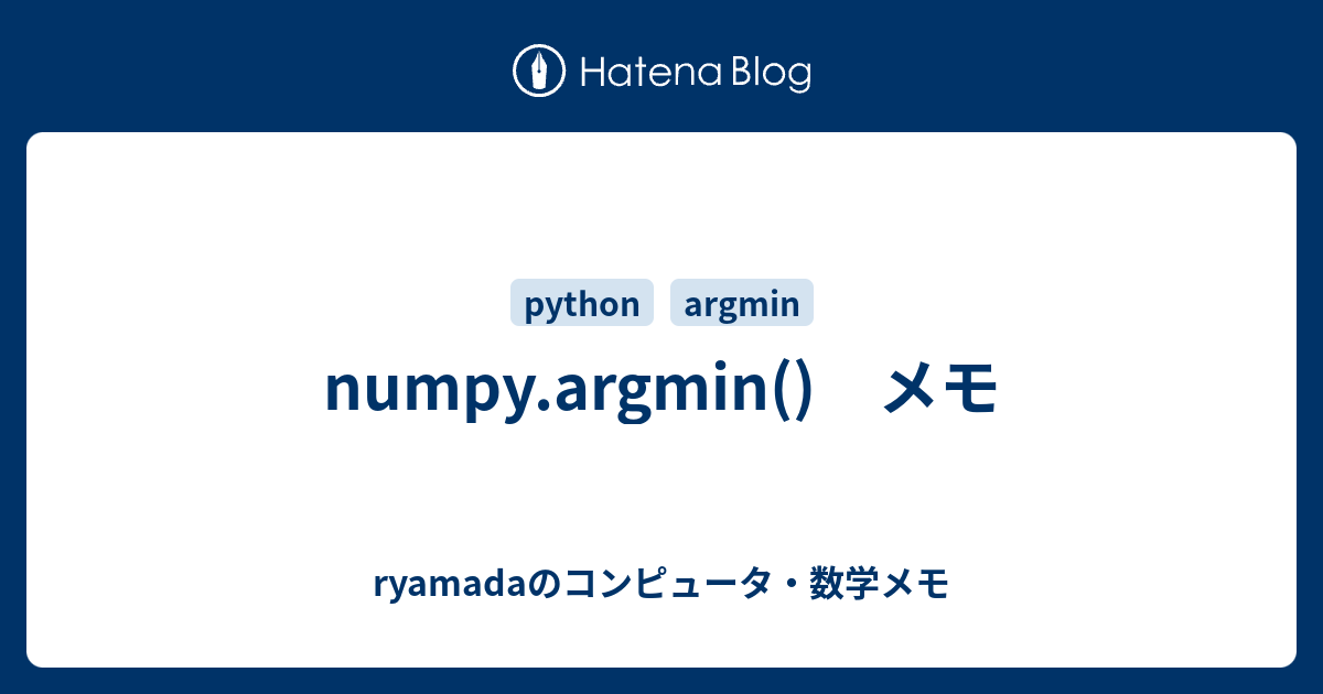 numpy.argmin() メモ - ryamadaのコンピュータ・数学メモ
