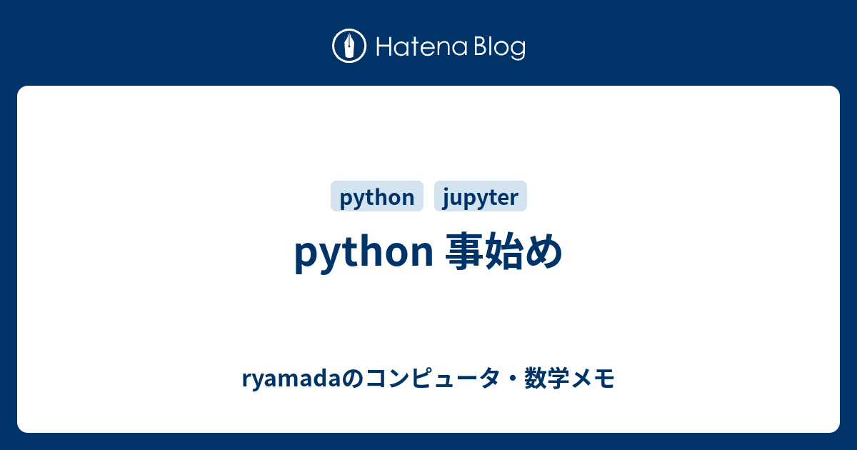 python 事始め - ryamadaのコンピュータ・数学メモ