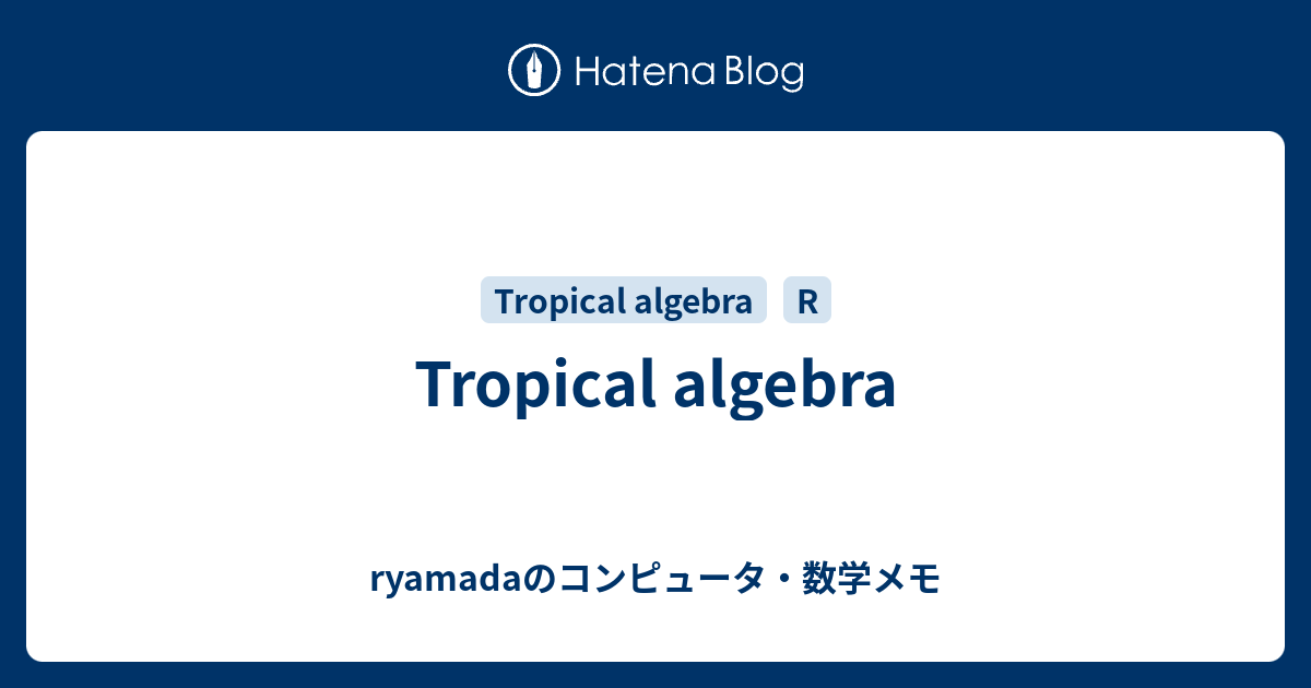 Tropical algebra - ryamadaのコンピュータ・数学メモ