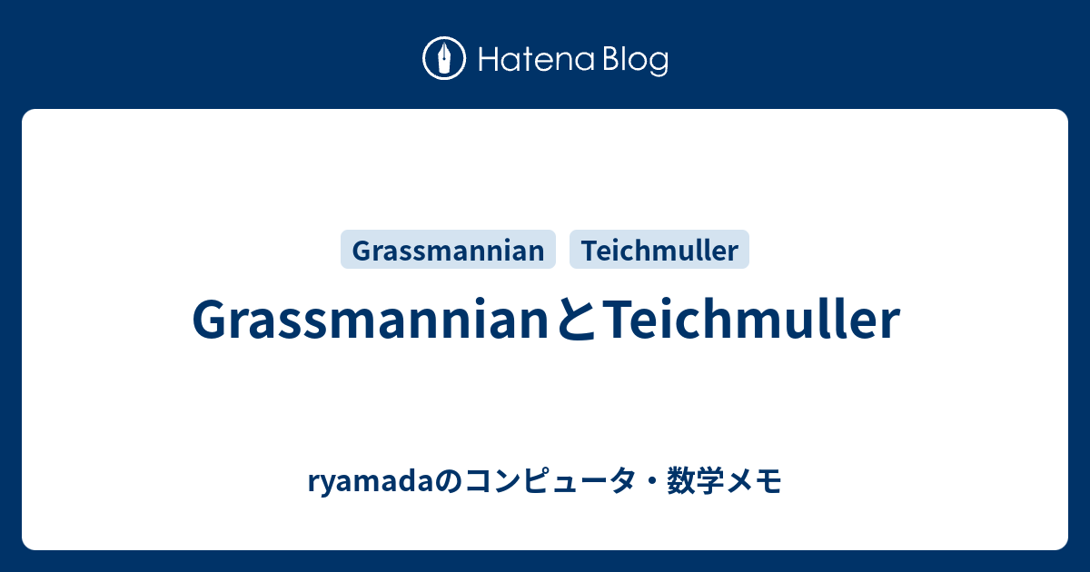 GrassmannianとTeichmuller - ryamadaのコンピュータ・数学メモ