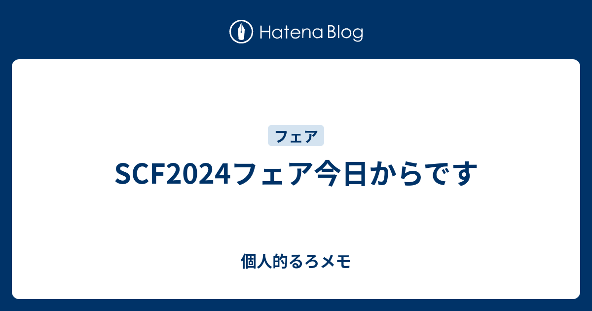 SCF2024フェア今日からです - 個人的るろメモ