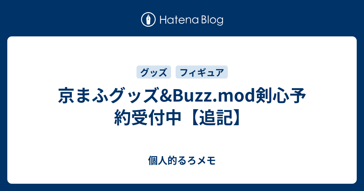 京まふグッズ&Buzz.mod剣心予約受付中【追記】 - 個人的るろメモ