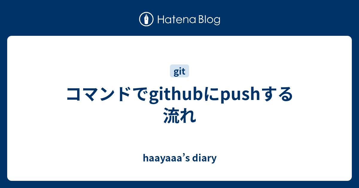 コマンドでgithubにpushする流れ - haayaaa’s diary