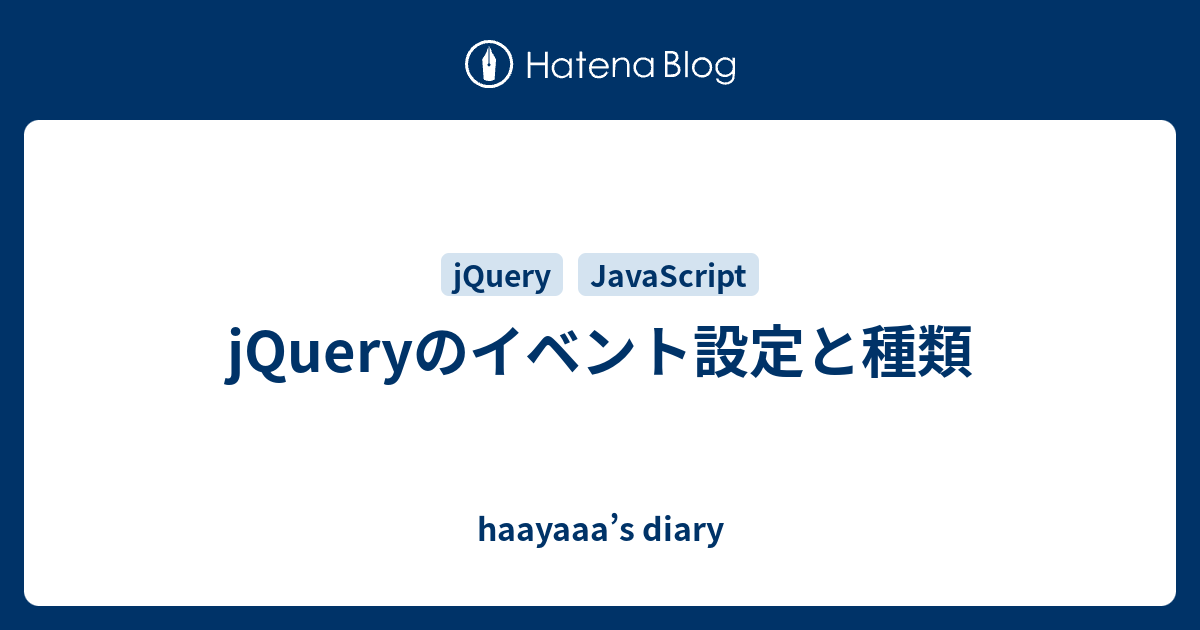 jQueryのイベント設定と種類 - haayaaa’s diary
