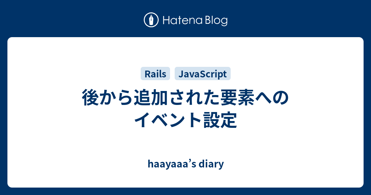 後から追加された要素へのイベント設定 - haayaaa’s diary