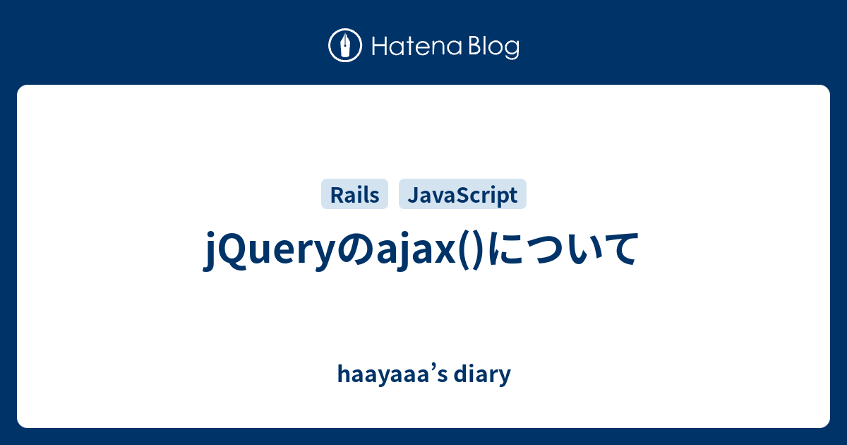 jQueryのajax()について - haayaaa’s diary