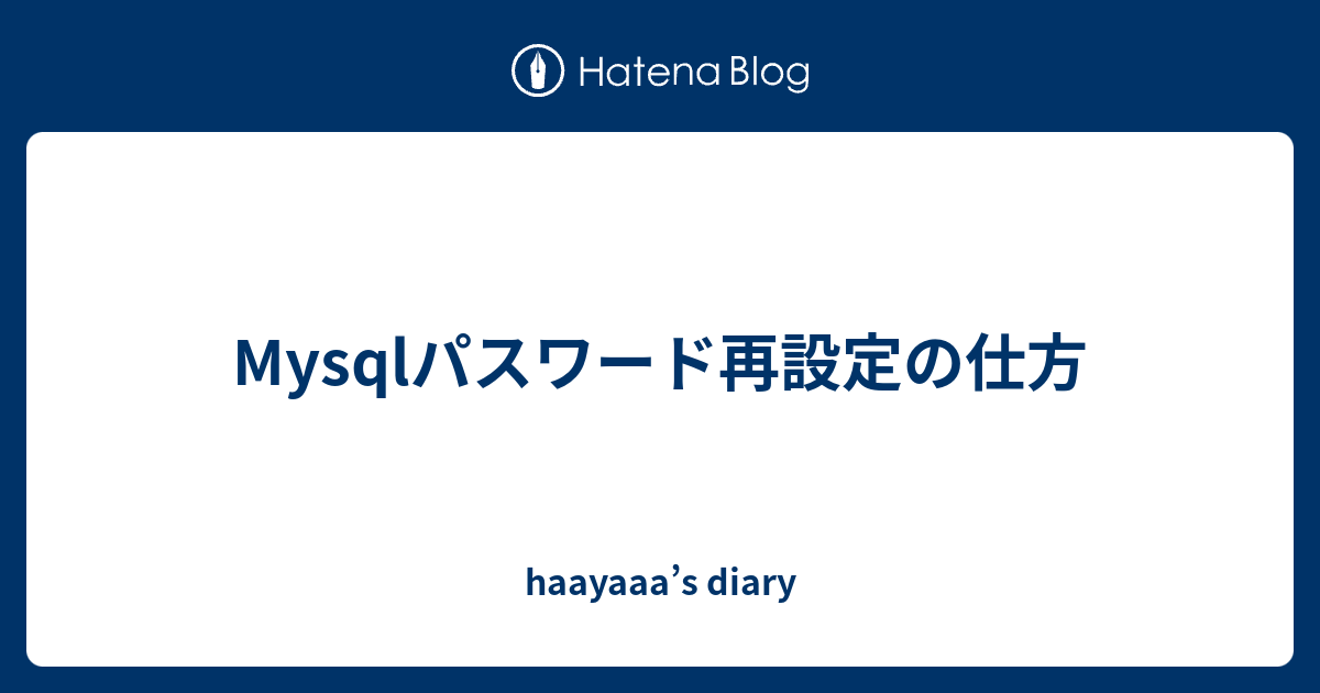 Mysqlパスワード再設定の仕方 - haayaaa’s diary