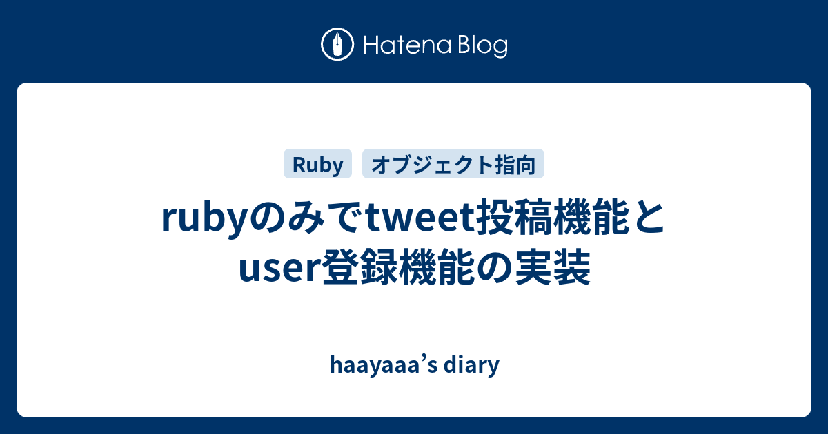 rubyのみでtweet投稿機能とuser登録機能の実装 - haayaaa’s diary