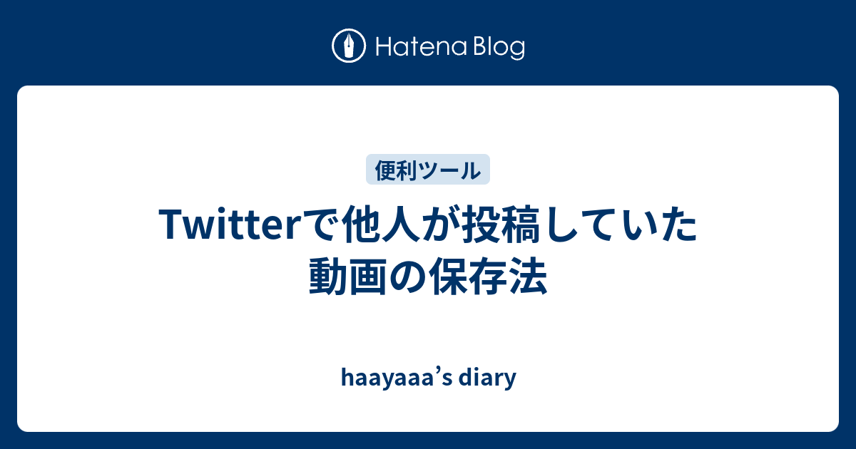 Twitterで他人が投稿していた動画の保存法 - haayaaa’s diary
