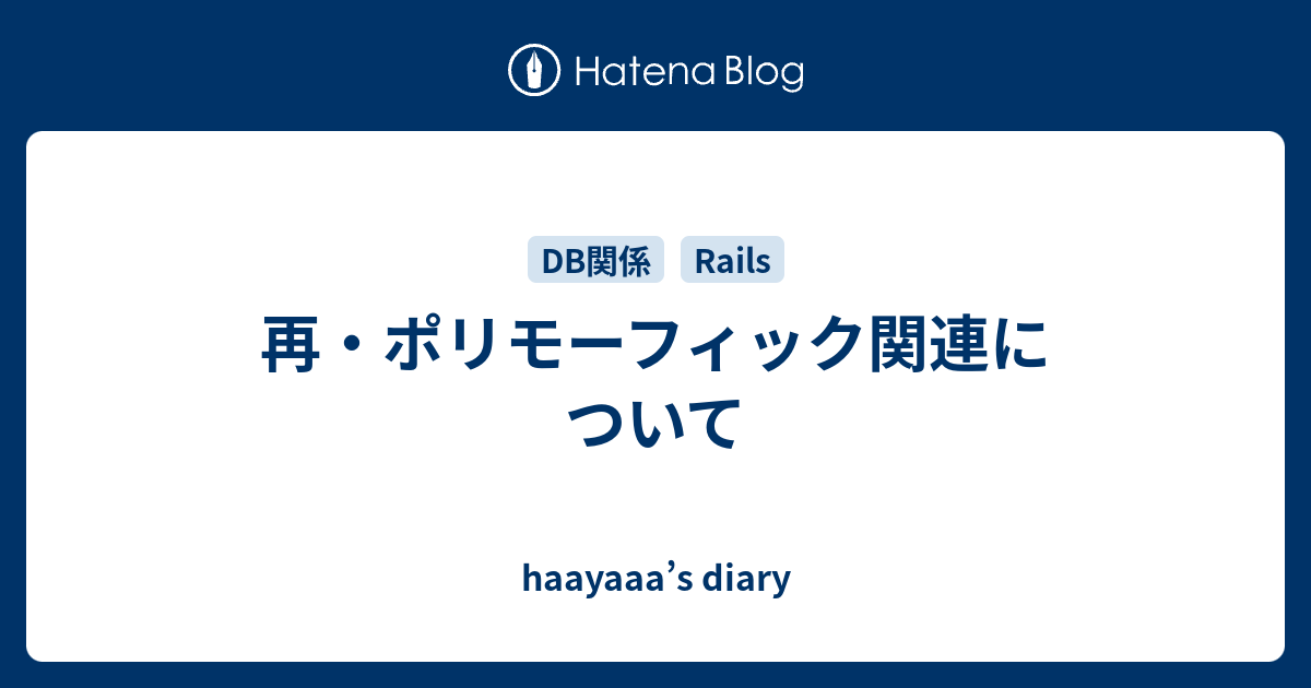 再・ポリモーフィック関連について - haayaaa’s diary