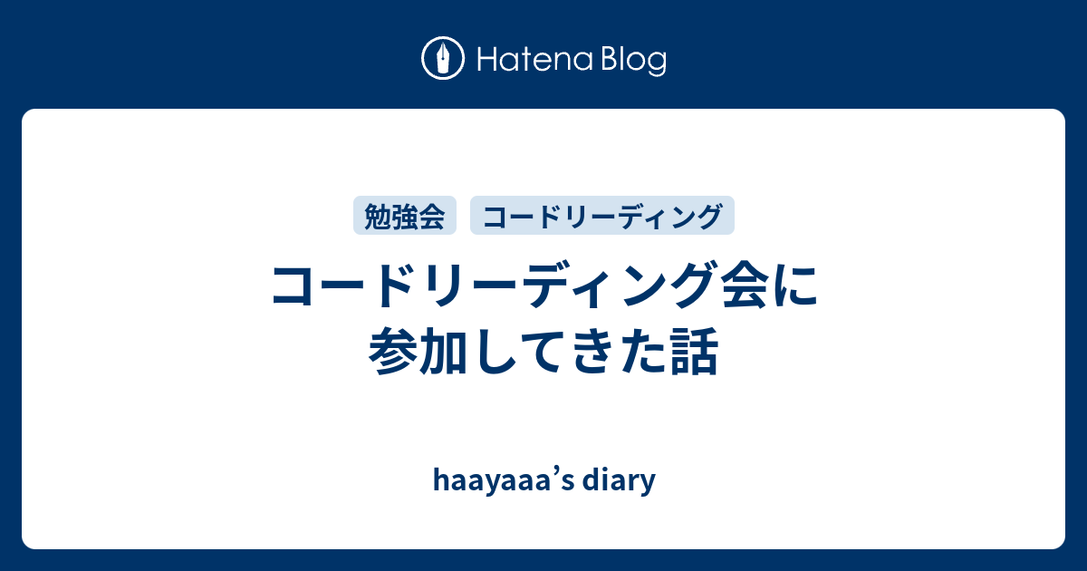 コードリーディング会に参加してきた話 - haayaaa’s diary