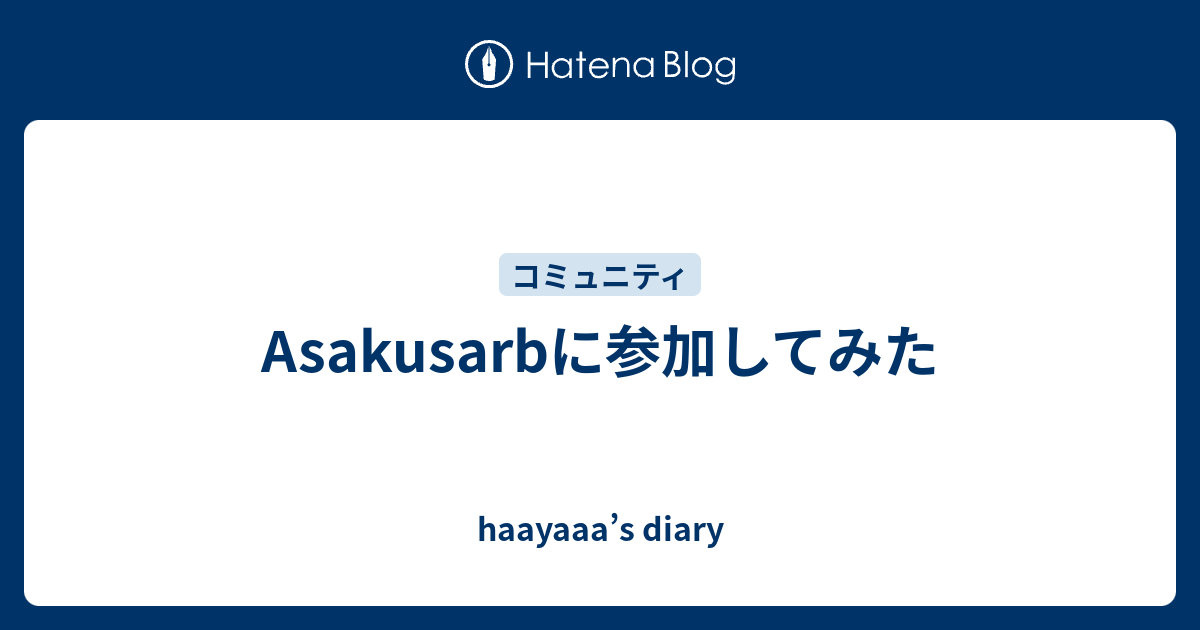 Asakusarbに参加してみた - haayaaa’s diary
