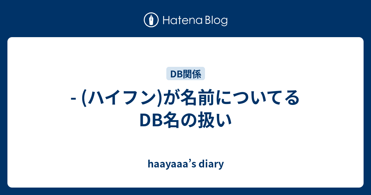 - (ハイフン)が名前についてるDB名の扱い - haayaaa’s diary