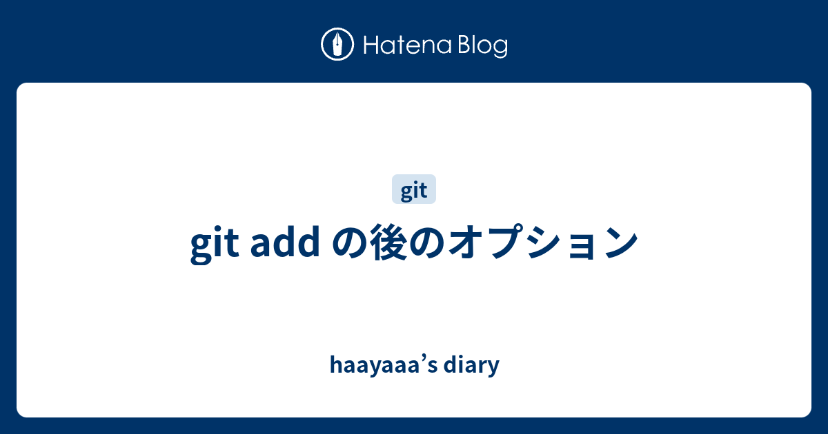git add の後のオプション - haayaaa’s diary