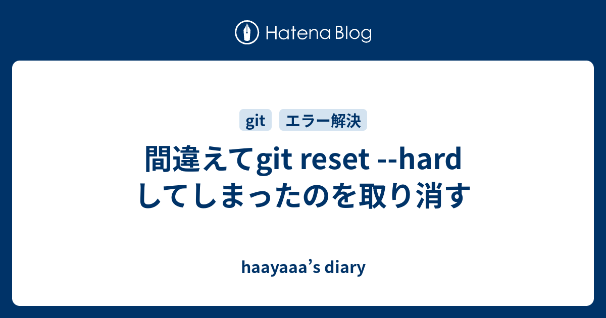 間違えてgit reset --hard してしまったのを取り消す - haayaaa’s diary