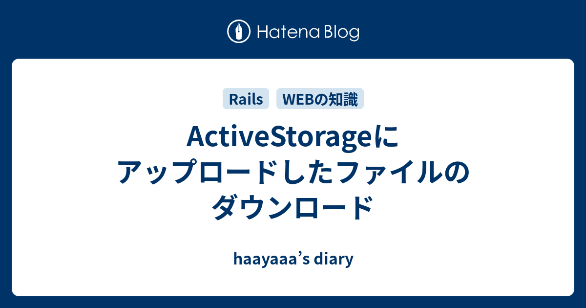ActiveStorageにアップロードしたファイルのダウンロード - haayaaa’s diary