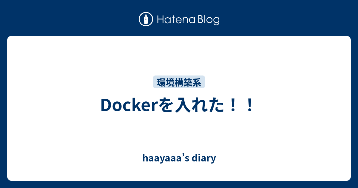 Dockerを入れた！！ - haayaaa’s diary