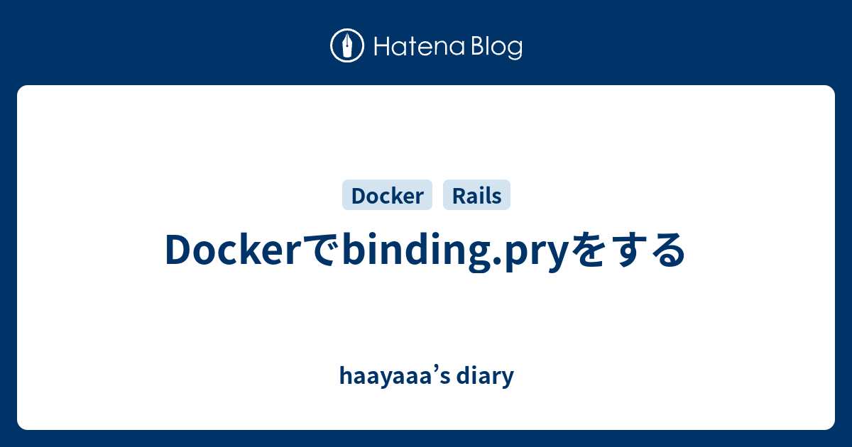 Dockerでbinding.pryをする - haayaaa’s diary