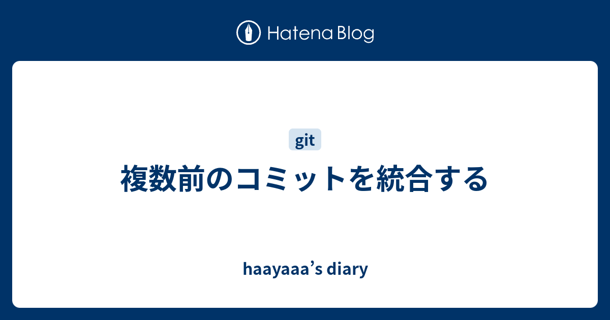 複数前のコミットを統合する - haayaaa’s diary
