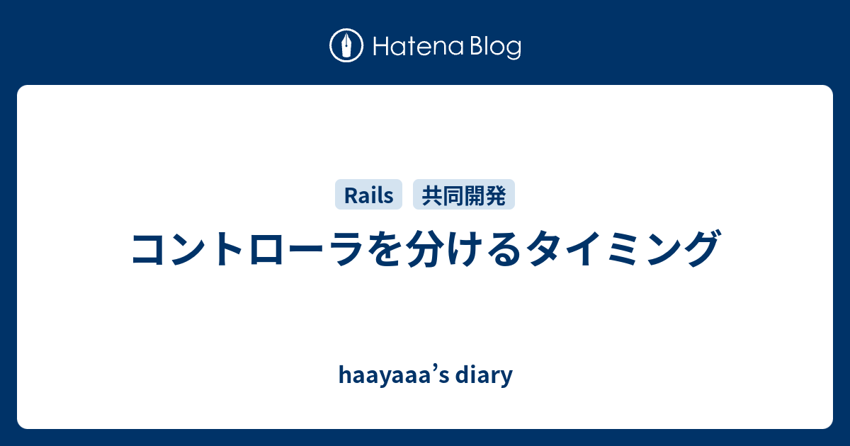 コントローラを分けるタイミング - haayaaa’s diary