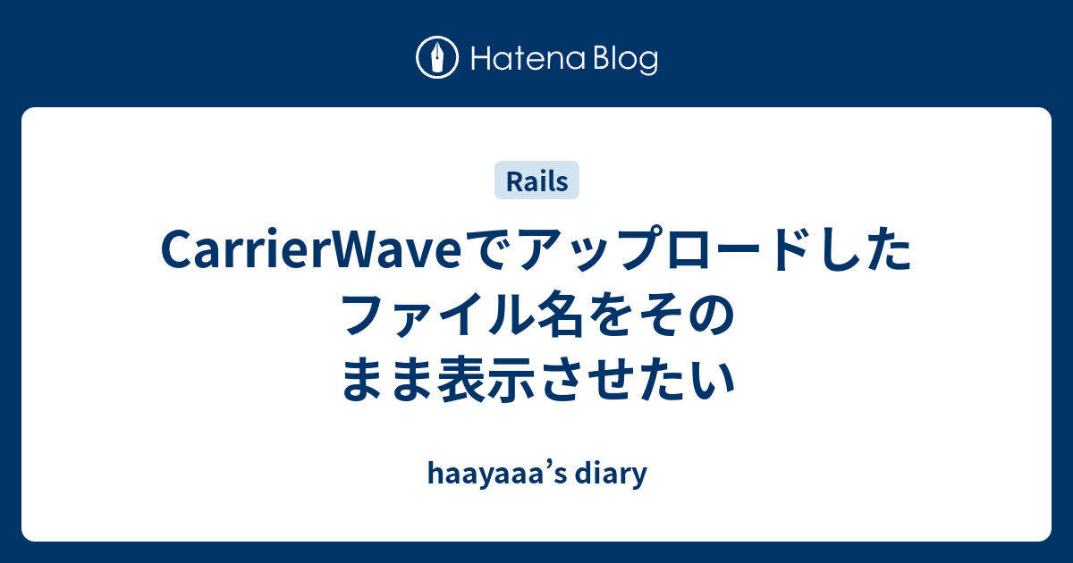 CarrierWaveでアップロードしたファイル名をそのまま表示させたい - haayaaa’s diary