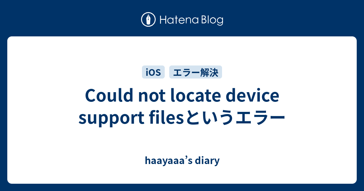 Could not locate device support filesというエラー - haayaaa’s diary