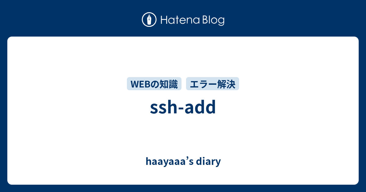 ssh-add - haayaaa’s diary
