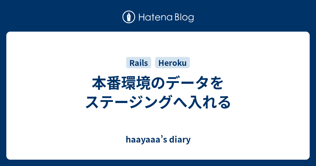 本番環境のデータをステージングへ入れる - haayaaa’s diary