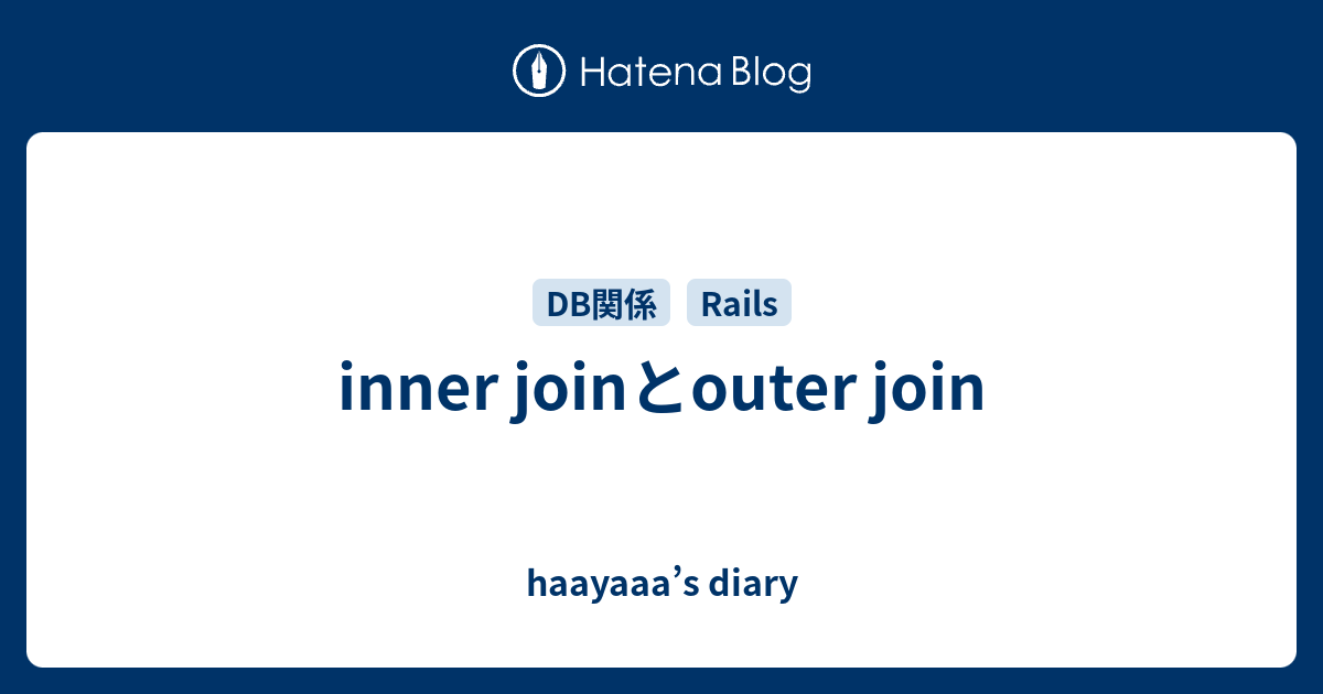 inner joinとouter join - haayaaa’s diary