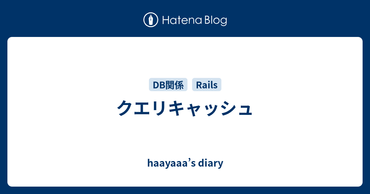クエリキャッシュ - haayaaa’s diary