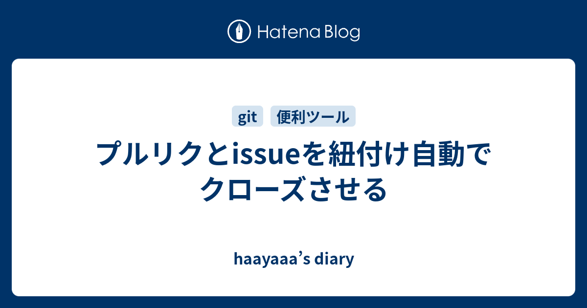 プルリクとissueを紐付け自動でクローズさせる - haayaaa’s diary