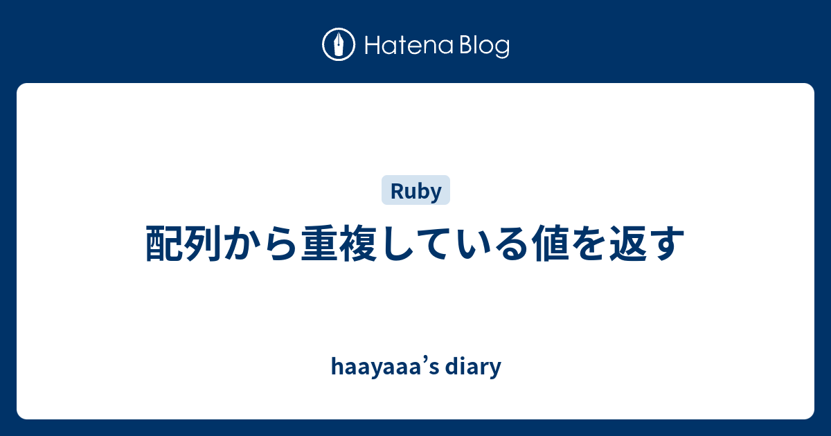 配列から重複している値を返す - haayaaa’s diary