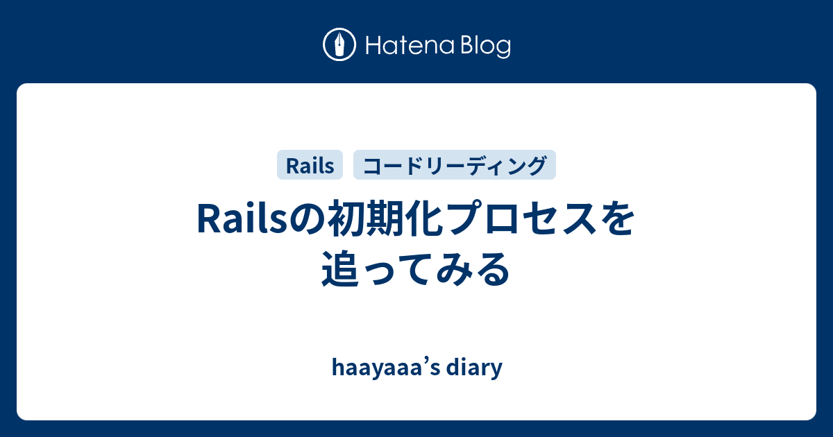 Railsの初期化プロセスを追ってみる - haayaaa’s diary