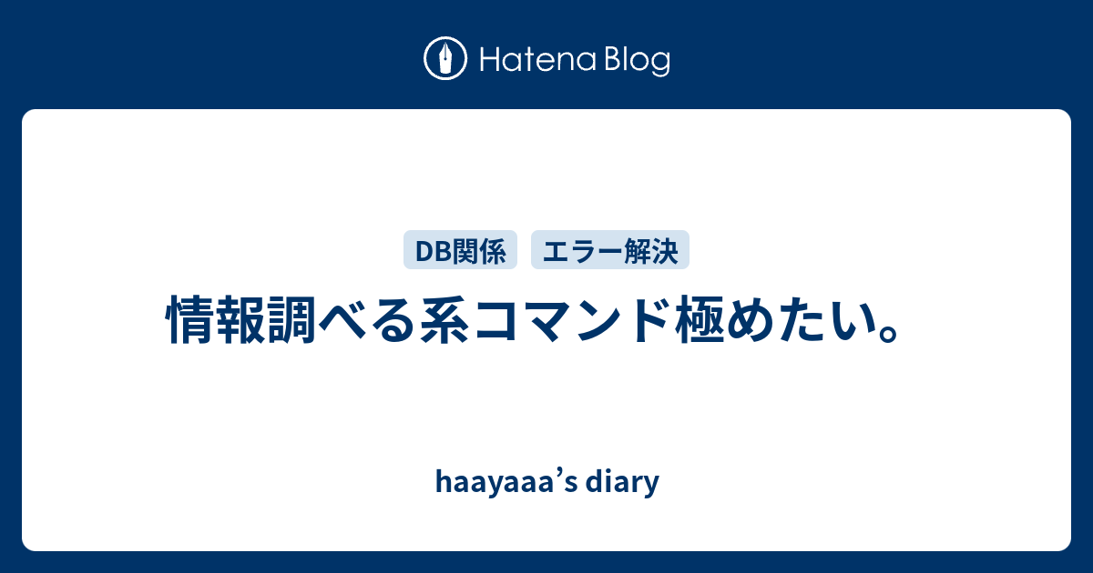 情報調べる系コマンド極めたい。 - haayaaa’s diary
