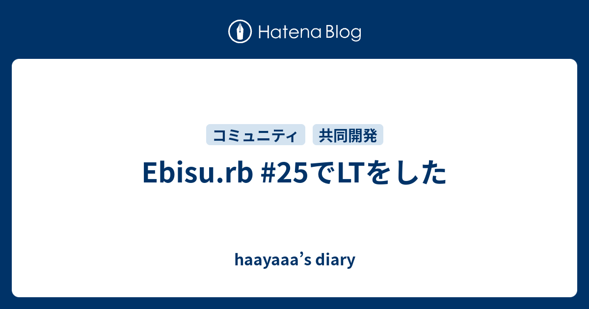 Ebisu.rb #25でLTをした - haayaaa’s diary