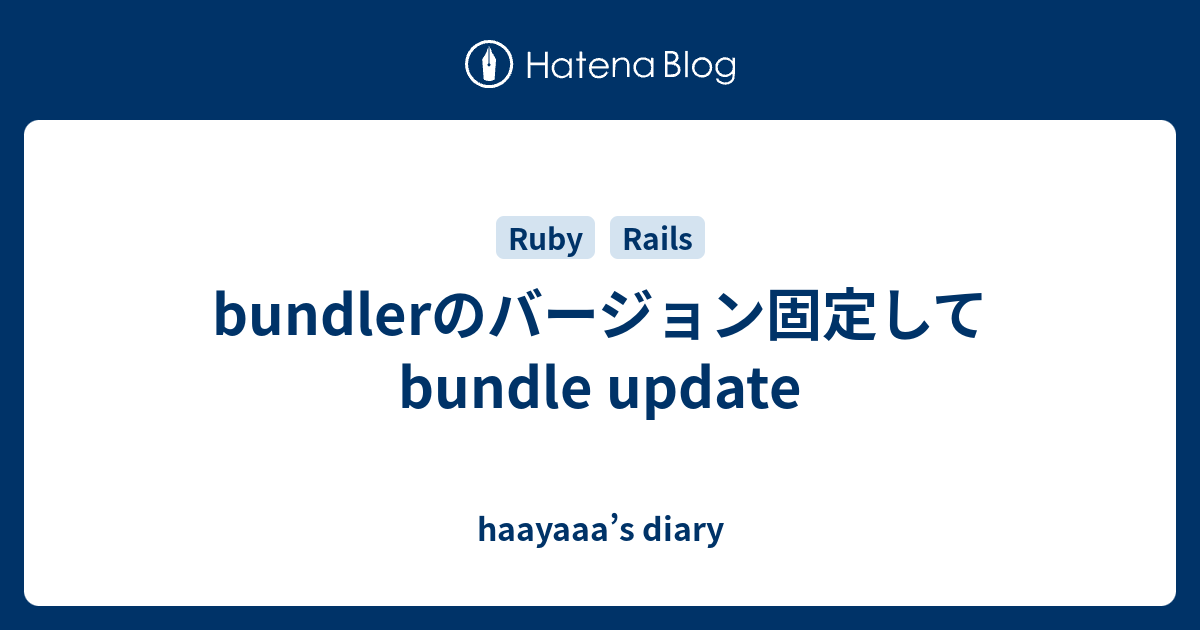 bundlerのバージョン固定してbundle update - haayaaa’s diary