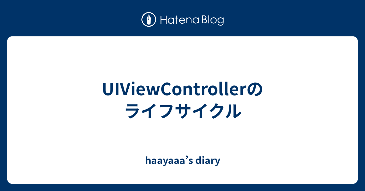 UIViewControllerのライフサイクル - haayaaa’s diary