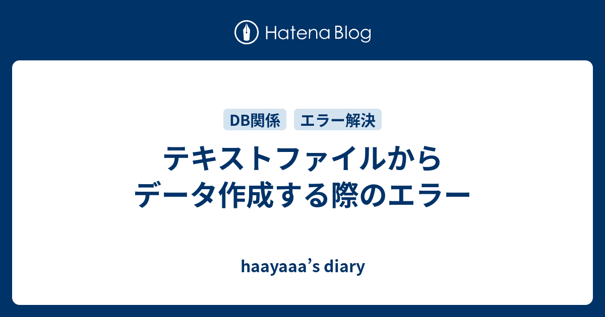 テキストファイルからデータ作成する際のエラー - haayaaa’s diary