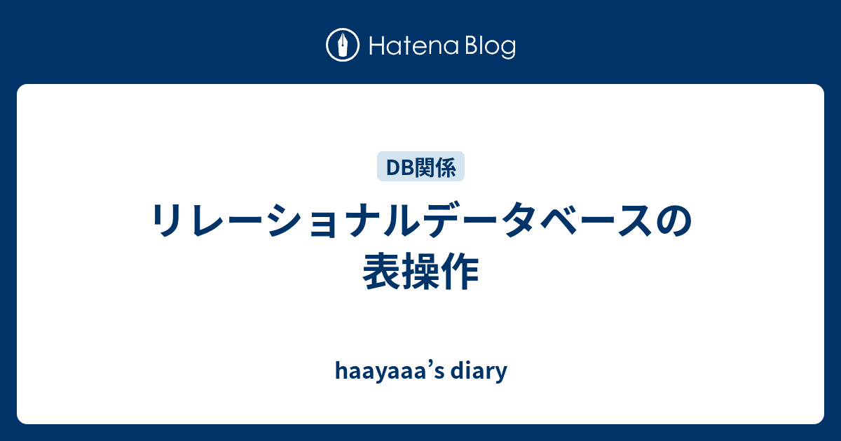 リレーショナルデータベースの表操作 - haayaaa’s diary