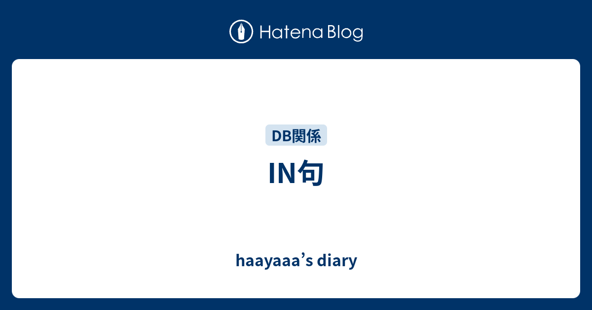 IN句 - haayaaa’s diary