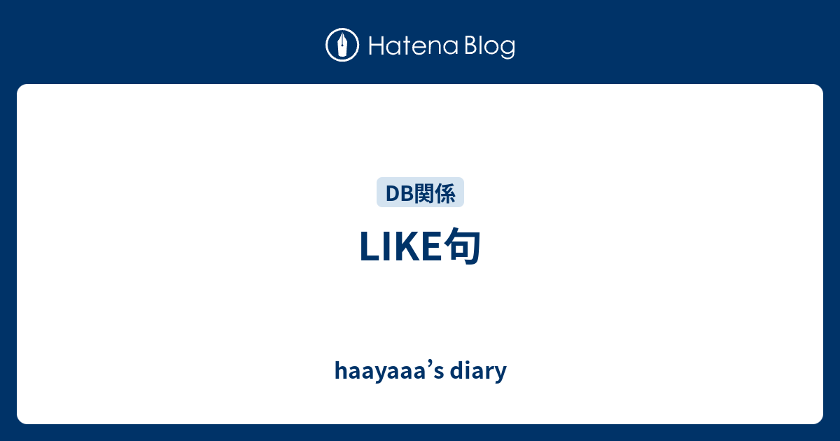 LIKE句 - haayaaa’s diary