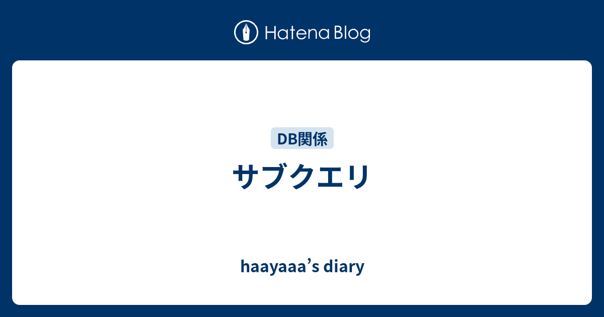 サブクエリ - haayaaa’s diary