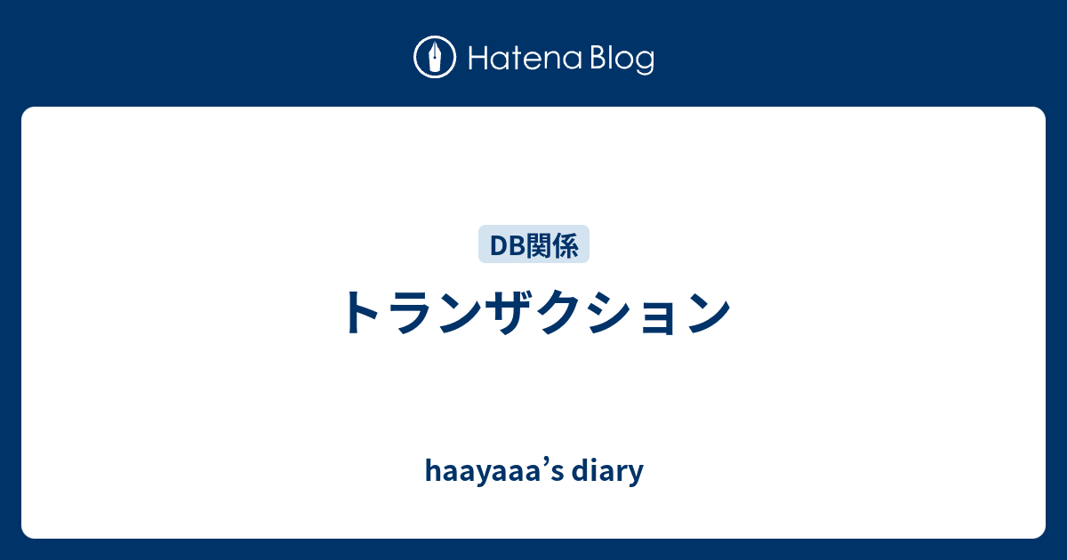 トランザクション - haayaaa’s diary