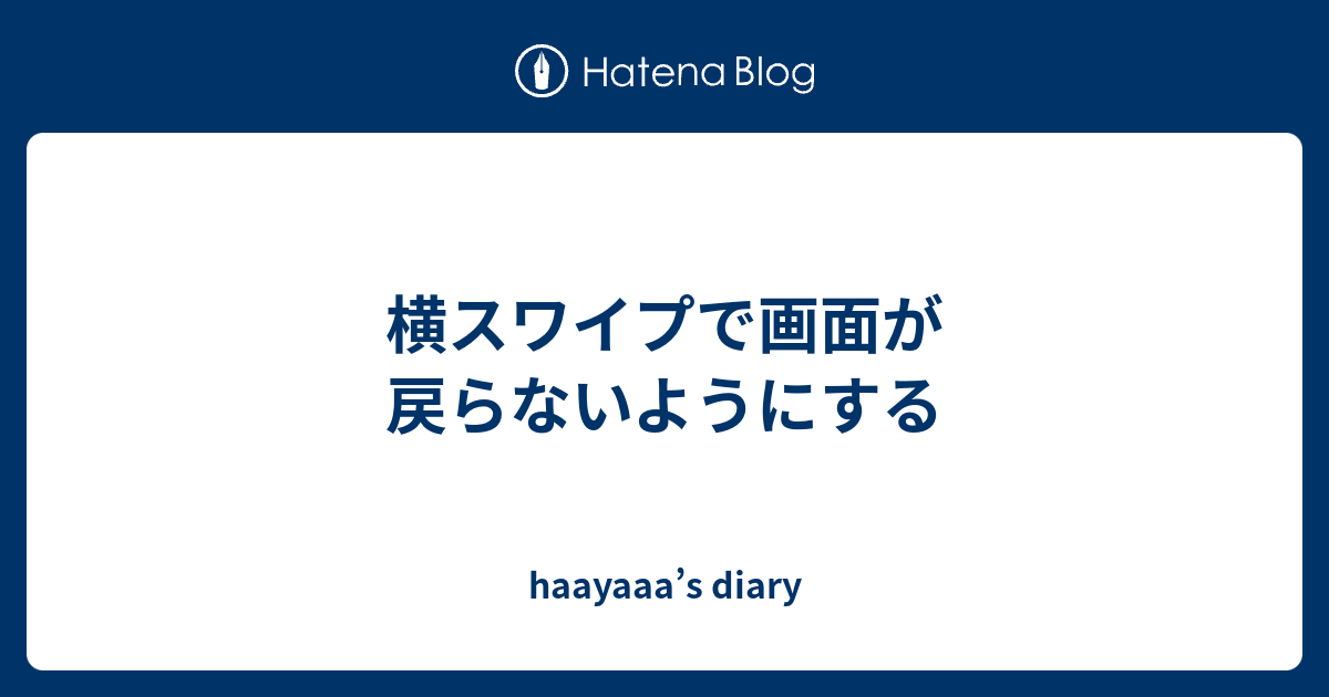 横スワイプで画面が戻らないようにする - haayaaa’s diary