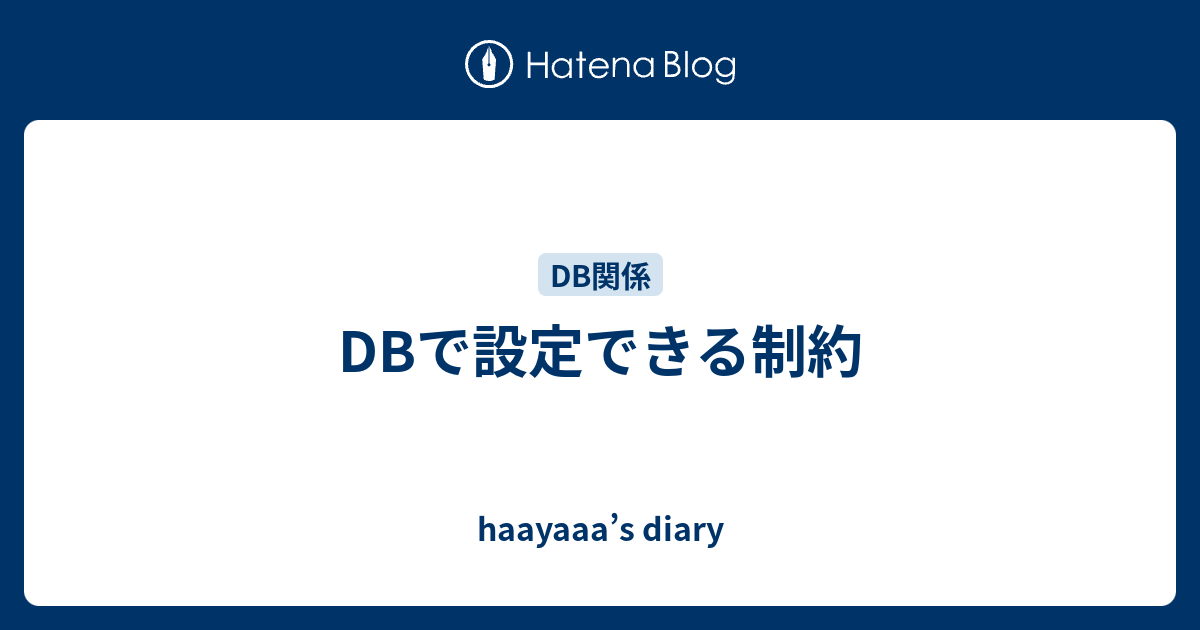 DBで設定できる制約 - haayaaa’s diary
