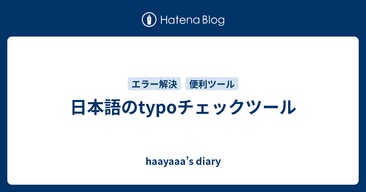 日本語のtypoチェックツール - haayaaa’s diary