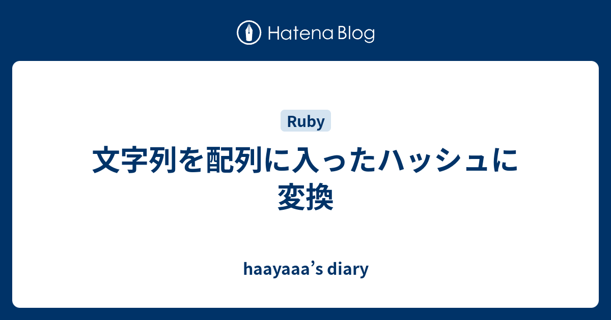 文字列を配列に入ったハッシュに変換 - haayaaa’s diary