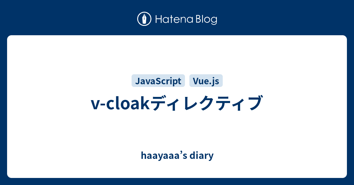 v-cloakディレクティブ - haayaaa’s diary